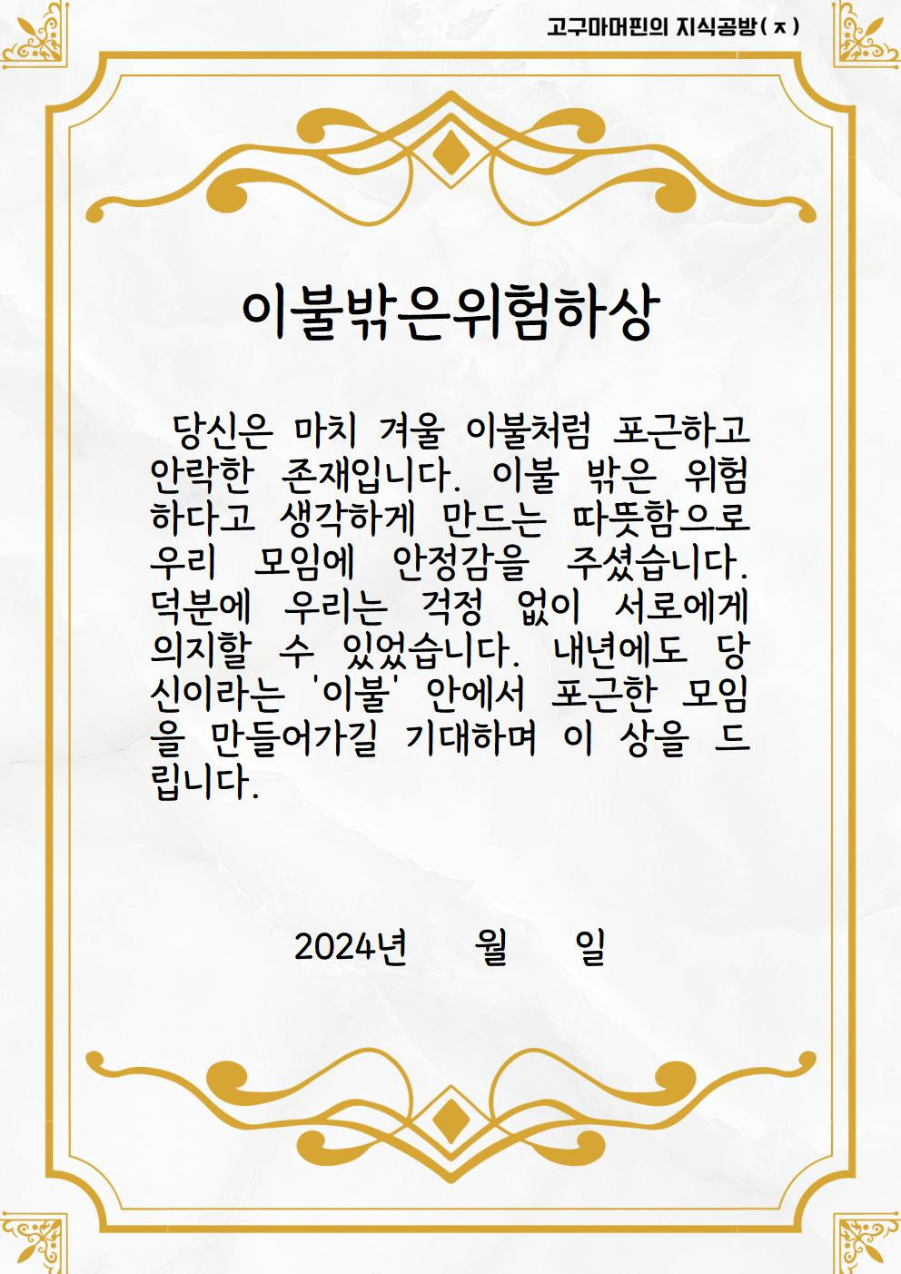 2024 버전 송년회 재미있는 상장 이름 50가지 웃음과 감동이 함께하는 연말의 특별한 상장들