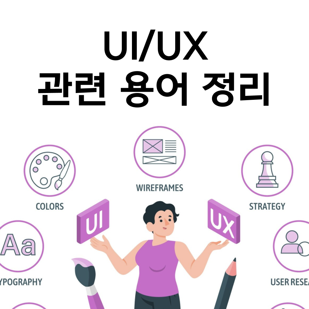 용어 정리 Ui Ux 필수 용어 모음집