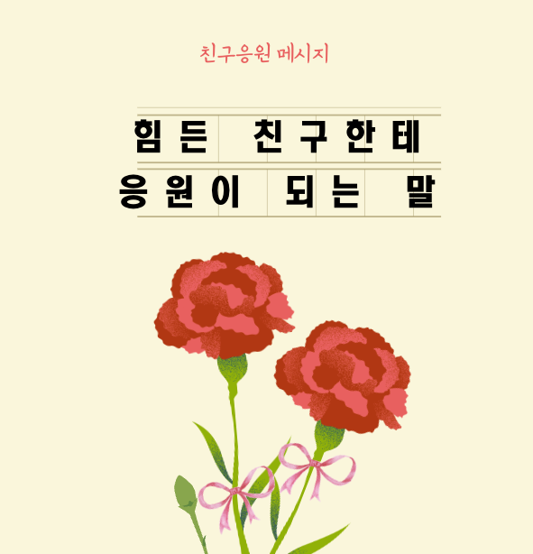 힘든 친구한테 응원이 되는 말 20가지