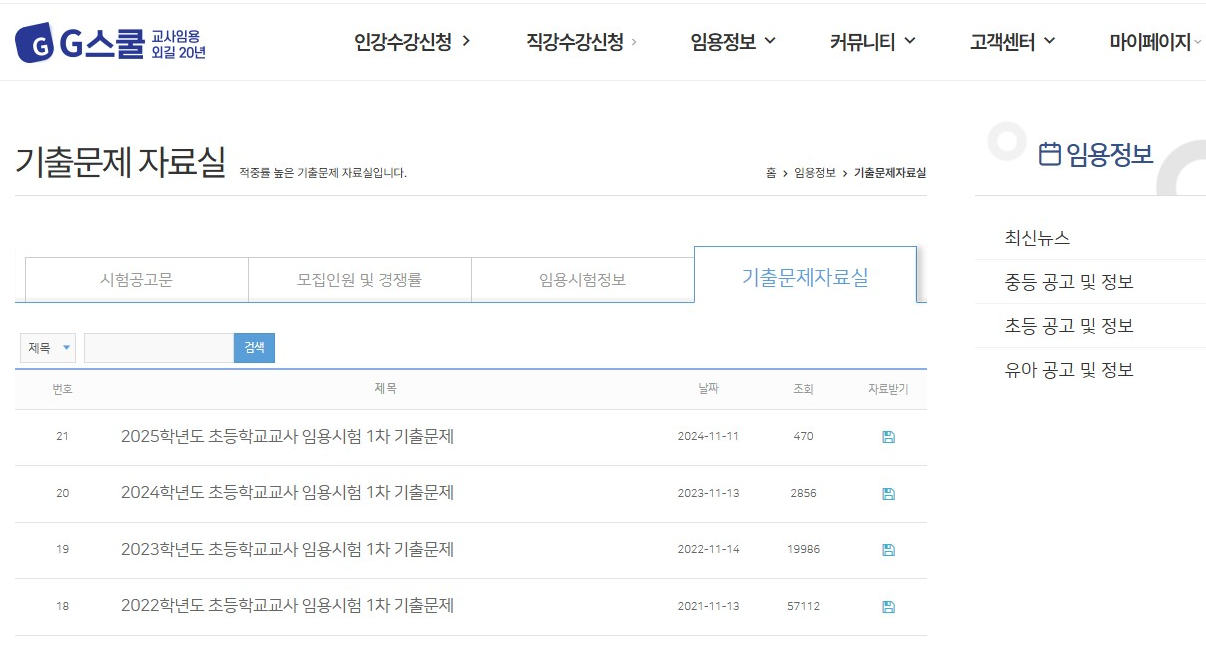 초등교사 임용고시 기출문제 다운로드 사이트