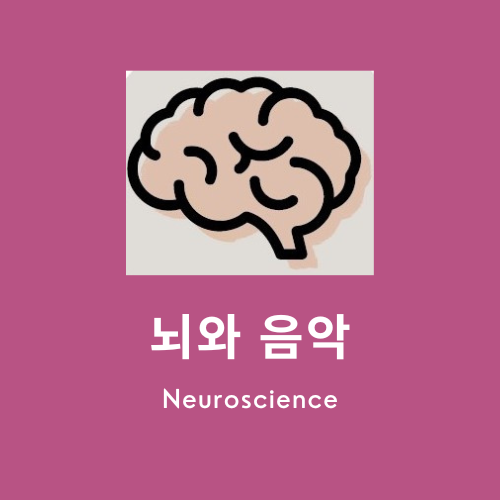 9 음악이 우리의 뇌에 미치는 영향 뉴로사이언스의 시각