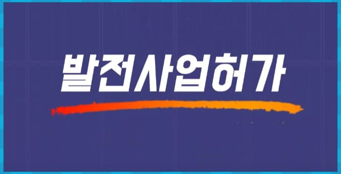 태양광 발전사업 절차와 구비서류 부지선정 Ppa Rec 등 미리 체크해 보기