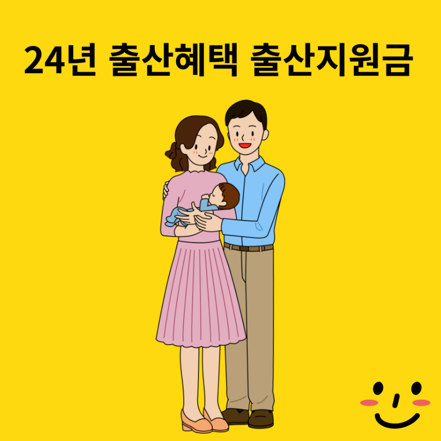 2024년 출산혜택 출산지원금 총정리