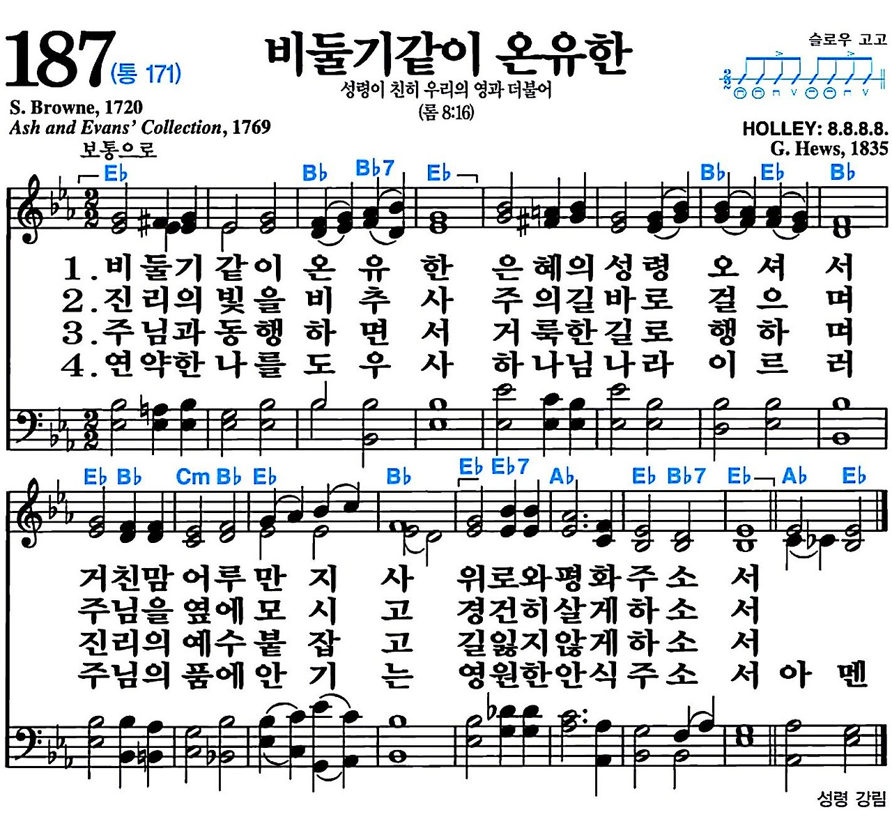 [찬송가 187장] 비둘기같이 온유한 #가사/악보/NWC/MP3 다운로드