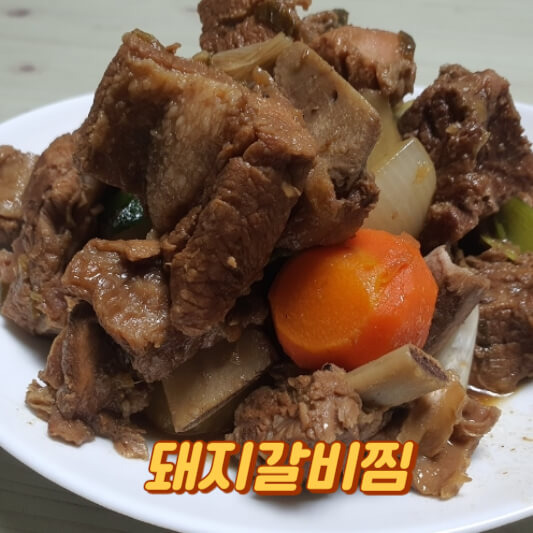 돼지갈비찜 맛있게 만드는 법 황금레시피 압력솥 양념 맛집 고기 매운