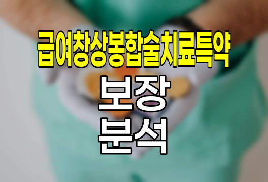 흥국생명 급여창상봉합술치료특약 피부봉합술 보장의 새로운 지평 메모리유