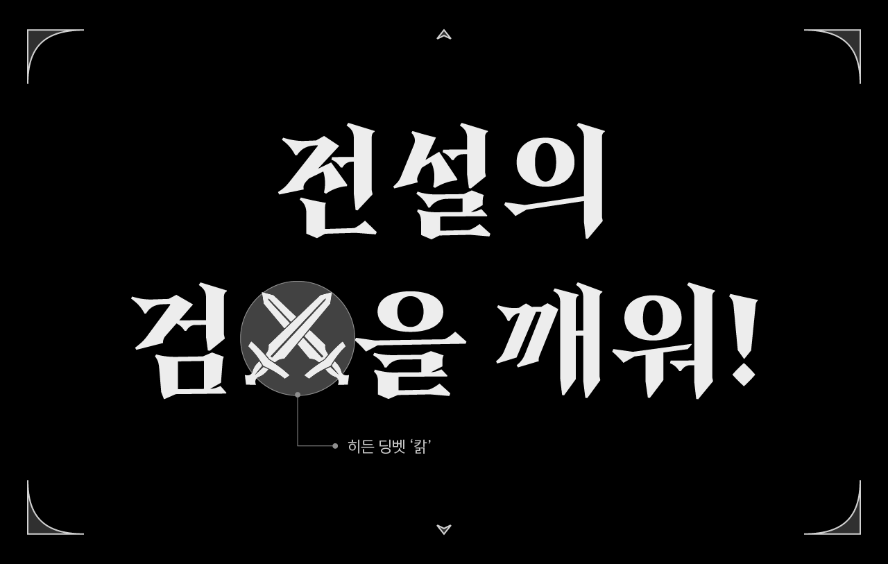 용맹한 기사여 전설의 검을 깨워라 판타지 액션 블록버스터 폰트 「기사의맹세」 출시 And 윤멤버십 업데이트