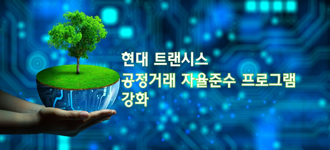 현대트랜시스 공정거래 자율준수 프로그램 강화
