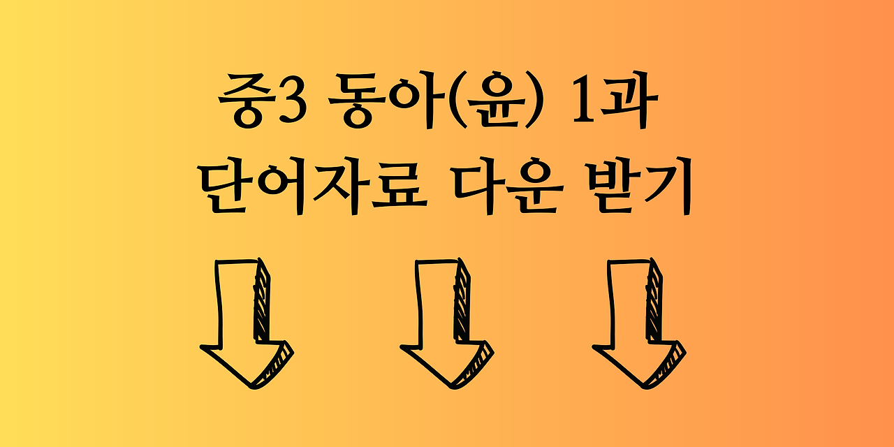 중학영어내신대비 중3 동아윤정미 1과 단어설명
