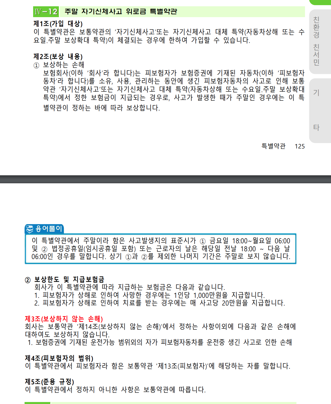 Kb 다이렉트 개인 자동차보험 주말사고 위로금 관련