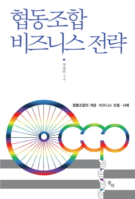 협동조합 비즈니스 전략