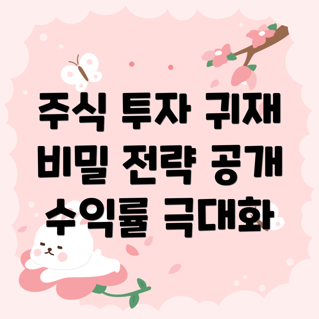 주식 투자 귀재들의 비밀 전략 수익률 극대화를 위한 핵심 노하우 공개