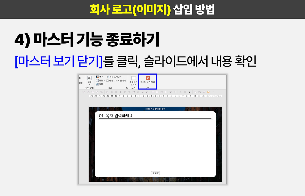 파워포인트 회사 로고 회사명 슬라이드에 모두 삽입하는 방법 Ppt 슬라이드 마스터