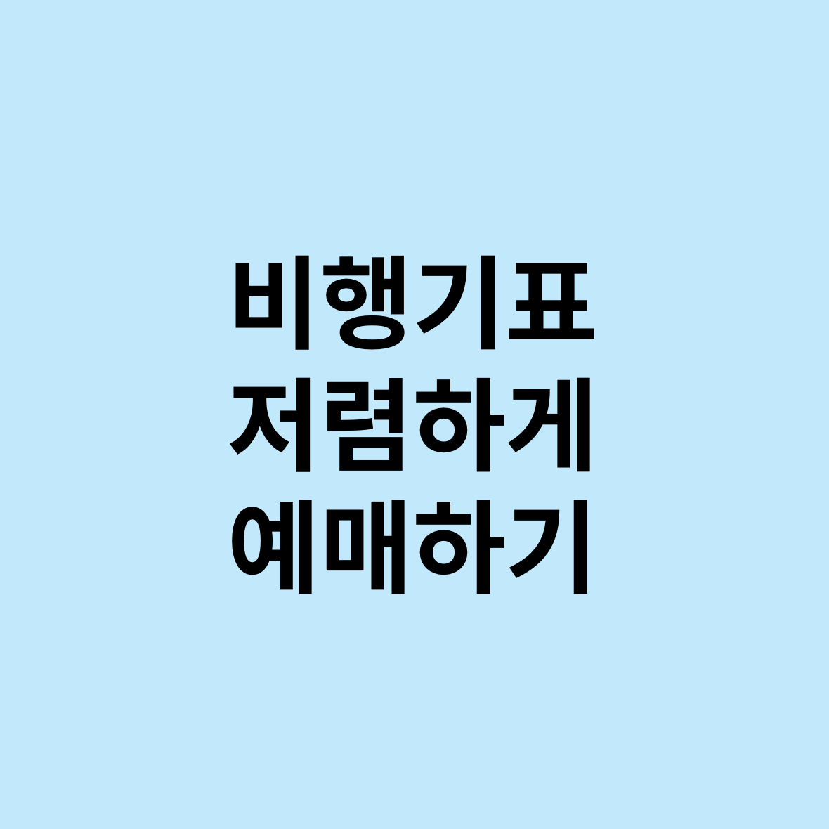비행기 표 싸게 예약하는 방법 초저가 항공권 구매하기 Daily Life