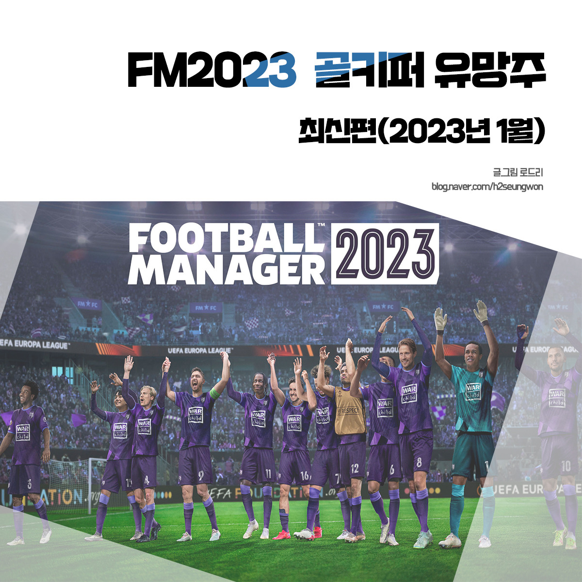 Fm2023 골키퍼 유망주 본좌 추천 23년 1월 업데이트