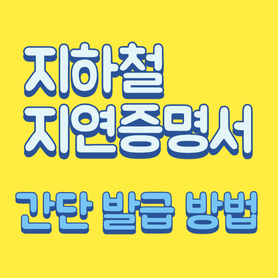 지하철 지연증명서 발급 총정리 코레일·서울교통공사·신분당선·공항철도 간편 발급 방법