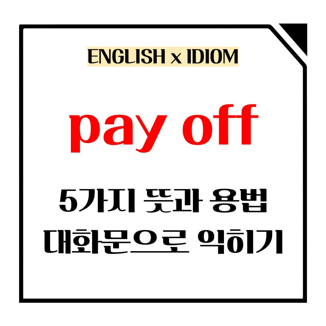 pay off 5가지 뜻과 용법 마스터하기