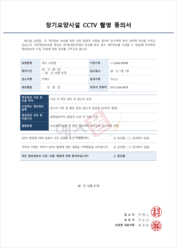 개인정보 보호를 위한 Cctv 동의서 작성 가이드 Ft 학원 장기 요양 시설 Cctv 촬영 및 이용 동의서 양식 예시