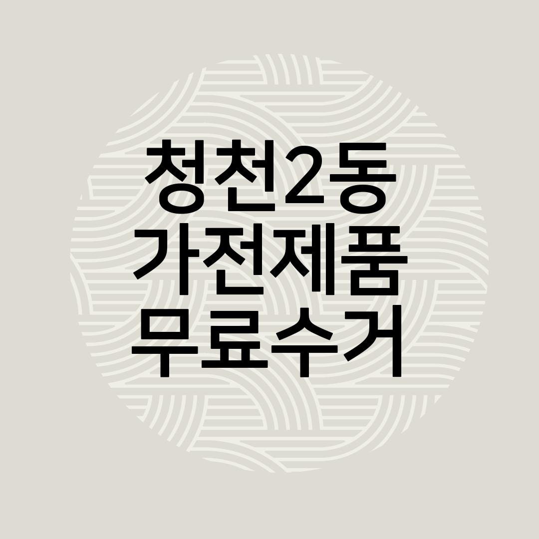 청천2동 폐가전 무료수거 소형대형방문수거서비스 예산군폐가전제품무상방문수거 폐가전무료수거예약신청홈페이지 청천2동가전제품무료수거