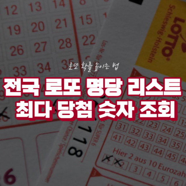전국 로또 명당 당첨 판매점 리스트 최다 당첨 숫자 조회