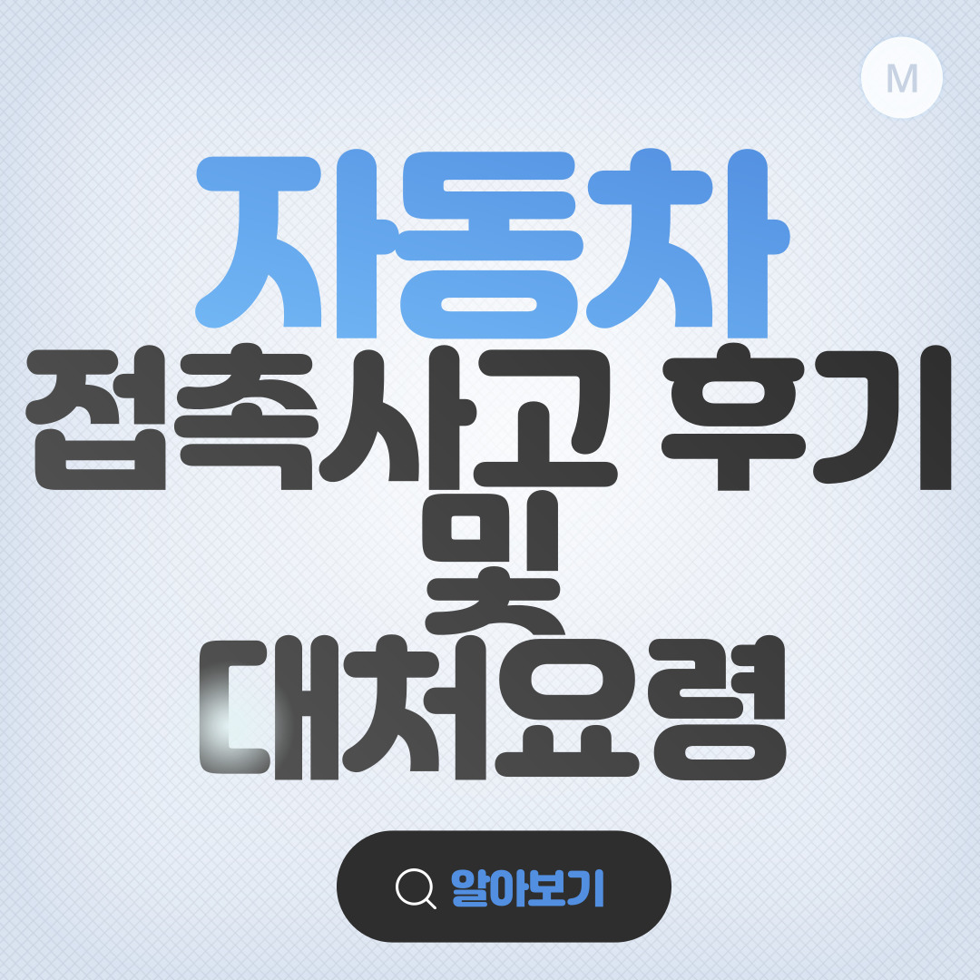 불법 주차 차량 접촉사고 후기 및 대응방법