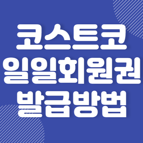 코스트코 일일회원권 발급 및 재발급 대여방법 알아보기 2024