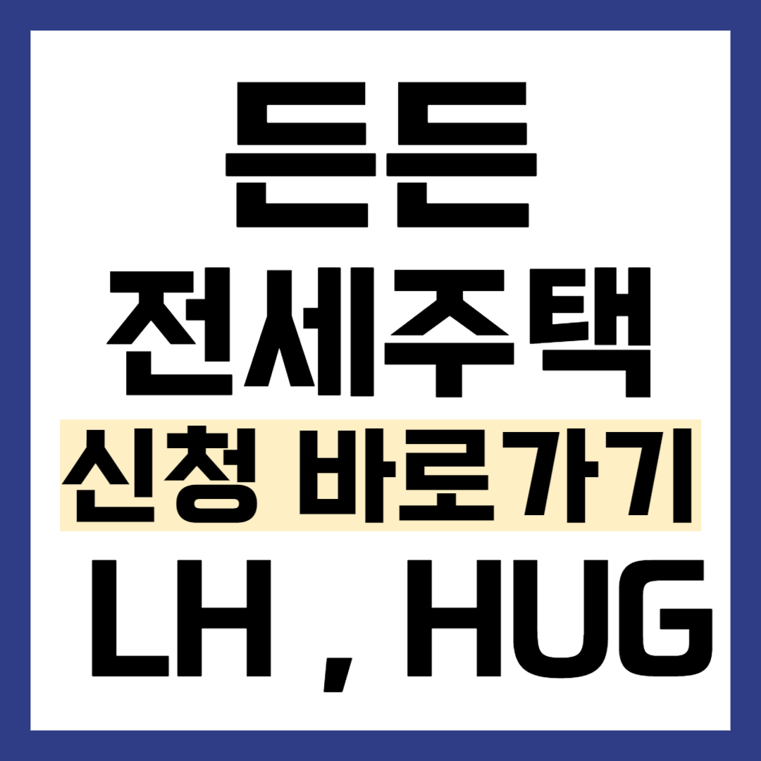 든든전세주택 모집 공고 홈페이지 바로가기 Lh Hug