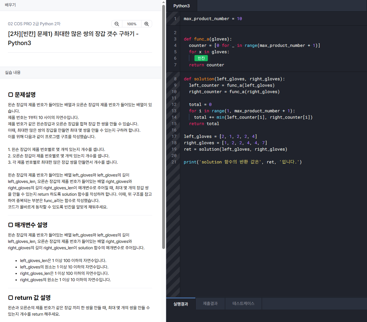 [COS Pro 2급 - 2차] 문제1) 최대한 많은 쌍의 장갑 개수 구하기 - python