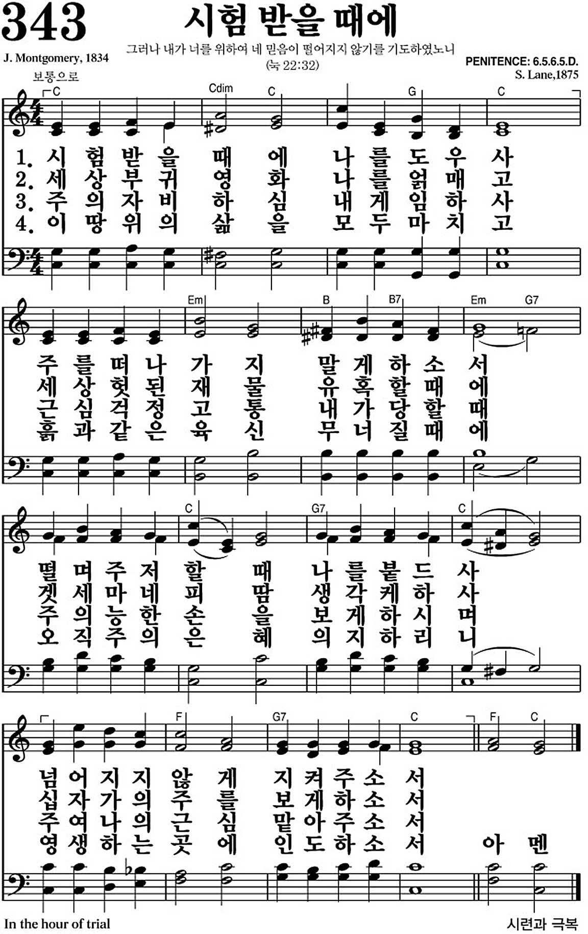343장 시험 받을 때에 - 새찬송가 가사,악보,PPT,MP3,MR