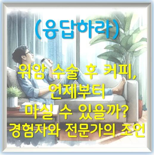 응답하라 위암 수술 후 커피 언제부터 마실 수 있을까 경험자와 전문가의 조언
