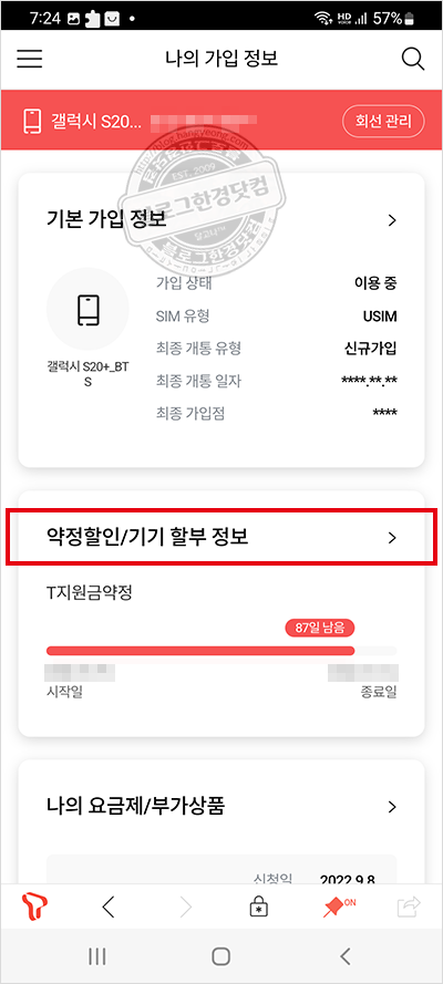 Skt 휴대폰 해지 위약금할인반환금 조회 방법 Tworld 앱