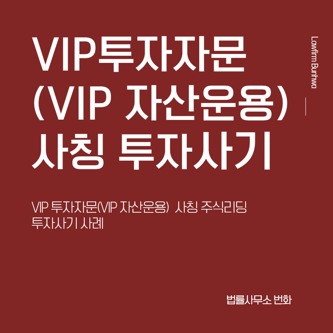Vip 투자자문vip 자산운용 사칭 투자사기 사례