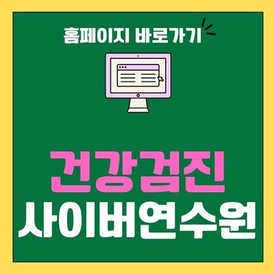 건강검진 사이버연수원 홈페이지 바로가기 (https://lifenhis.kacnet.co.kr)
