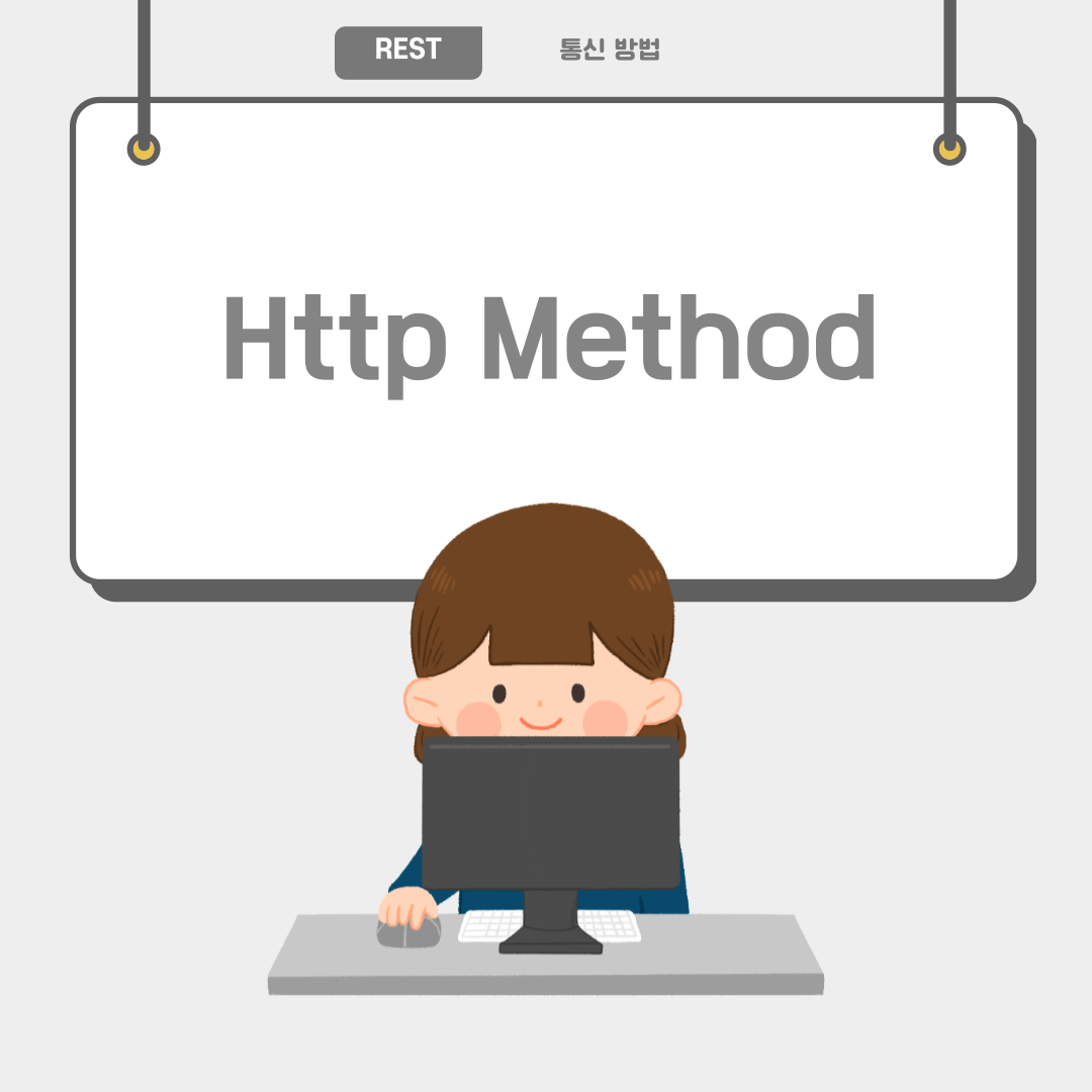 HTTP Method 종류 및 사용 방법(GET, POST, PUT, DELETE)
