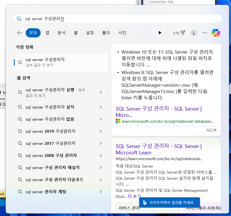 MSSQL - SQL Server 구성 관리자 없음, 설치, 다운로드, SQL Server Configuration Manager 위치