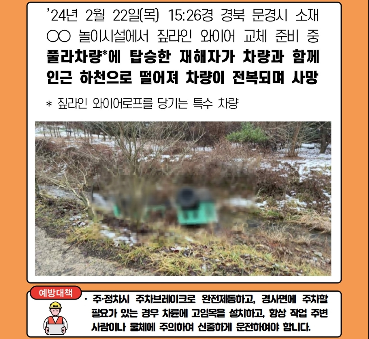 사고사례 240222 문경시 놀이시설 짚라인 와이어로프 교체 준비중 풀리차량 하천으로 추락 사망 건설장비 사고사례 및 법규