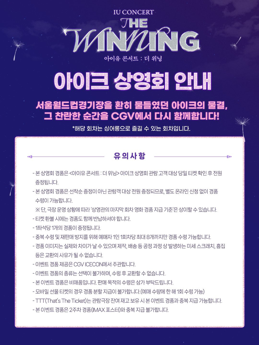[영화] 아이유 콘서트 더 위닝 예매 오픈일 특전