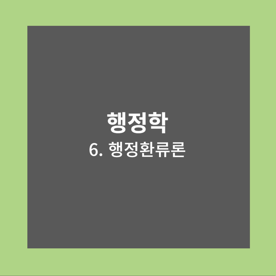 행정학 두문자6 행정환류론 소확기소소하고 확실한 기록