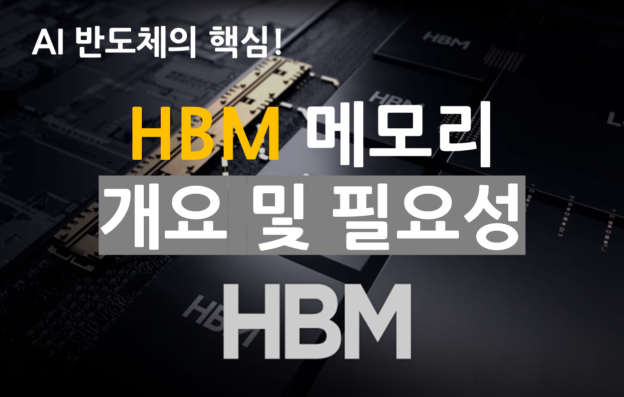 [HBM 파헤치기] HBM 메모리 개요 및 필요성, 기존 DRAM 메모리와의 차이점 - AI 반도체의 핵심!