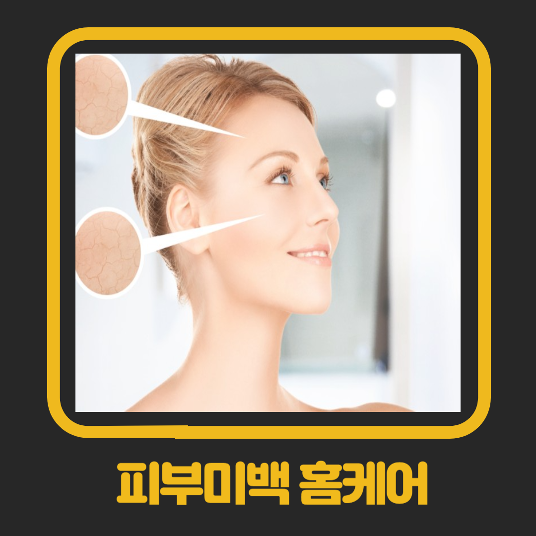 멜라닌 색소 원인 및 피부미백 홈케어 비법 알아보기