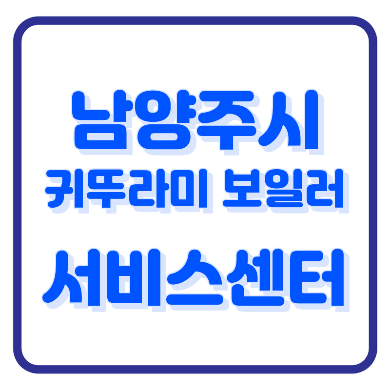 남양주시 귀뚜라미 보일러 서비스센터 전화번호 대리점 예약 정답입니다