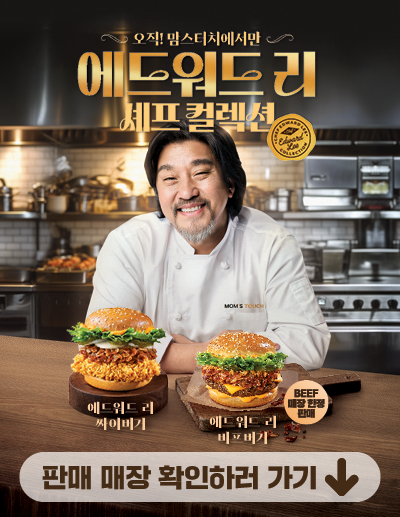 맘스터치 에드워드리 버거 솔직 후기 가격 맛 가성비 판매매장까지 분석 🍔