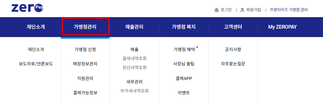 제로페이 홈페이지 (www.zeropay.or.kr/)