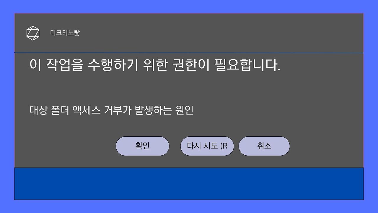 이 작업을 수행하기 위한 권한이 필요합니다 대상 폴더 액세스 거부됨