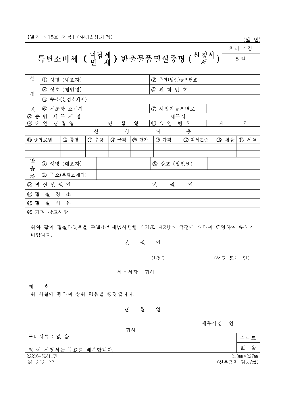 서식 특별소비세 미납세 면세 반출물품멸실증명 신청서