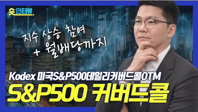 KODEX 미국S&P500 데일리커버드콜 OTM, 15% 배당 수익률을 추구하는 월배당 ETF
