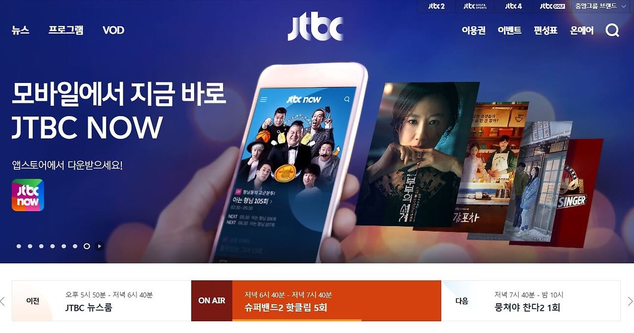 JTBC 온에어