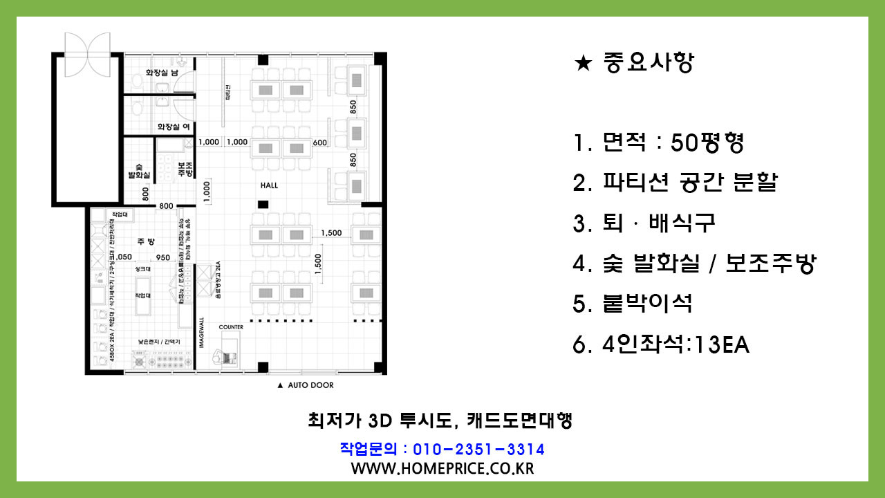 스테이크집평면도 에 필요한 스테이크집평면도 설계도면 완벽하게 제작 해드립니다 캐드홈프라이스