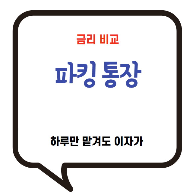 파킹통장 금리 비교 은행별 차이는
