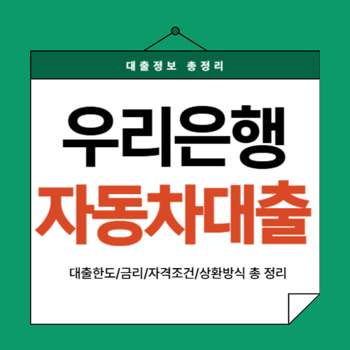 우리은행 신차 자동차대출 한도 금리 자격조건 알아보기